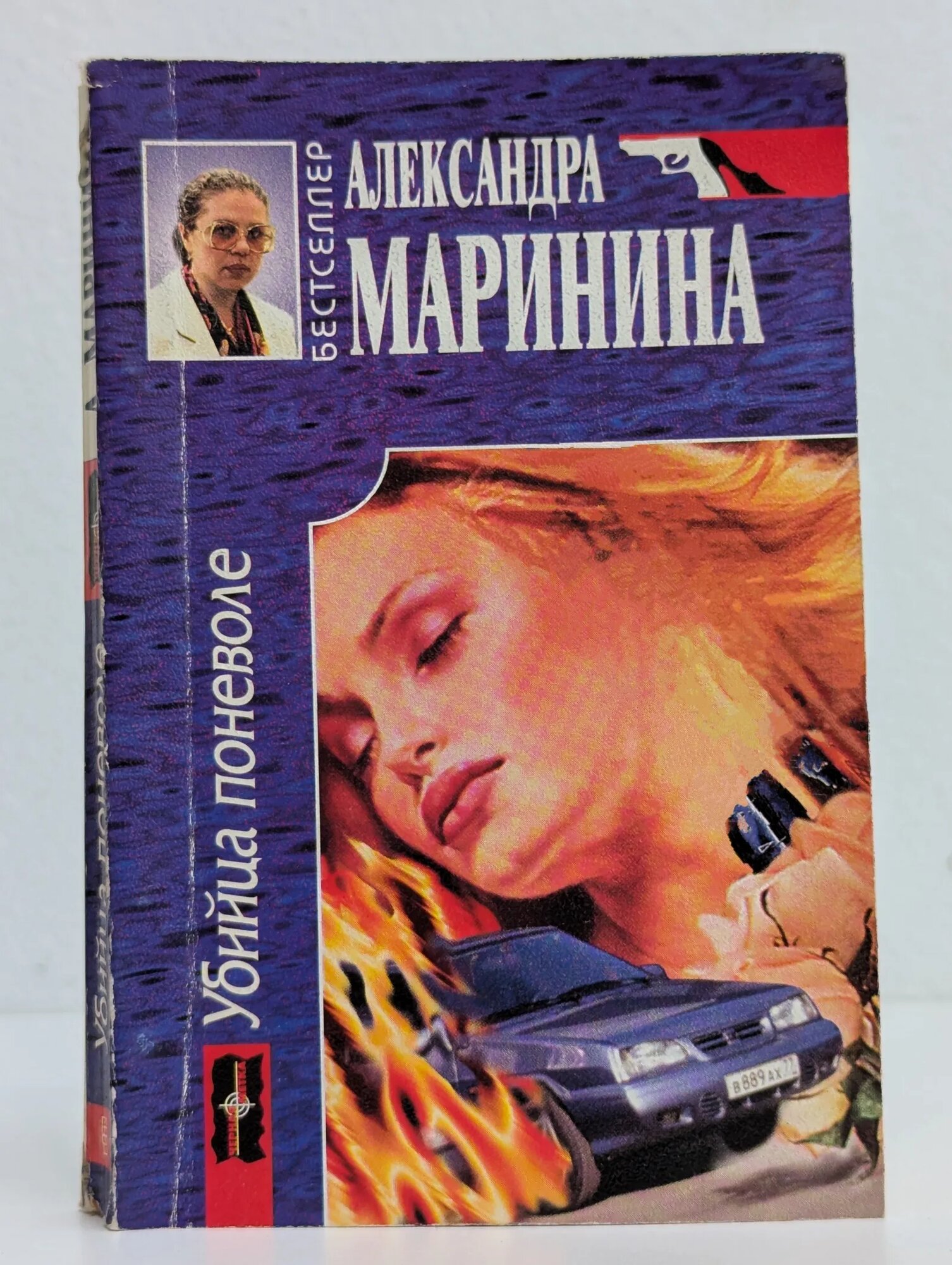 Убийца поневоле Маринина Александра Борисовна 1997