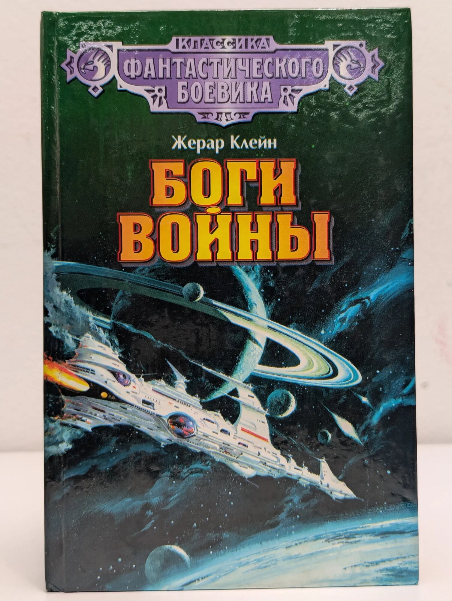 Боги войны Клейн Жерар 1999