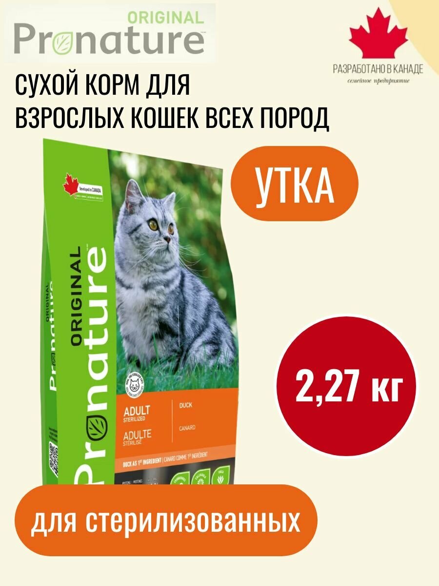 Корм для кошек сухой для стерилизованных Pronature Original на утке, вес 2,27 кг