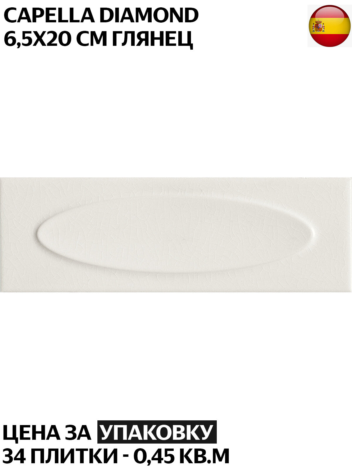 Настенная плитка Carmen Capella Diamond 6,5x20 см, Испания, глянец рельеф, цена за упаковку (34 штуки - 0,45 кв. м)