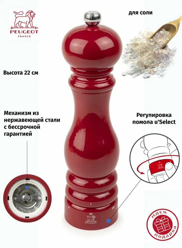 Peugeot Мельница для специй, высота 22 см, 1 шт