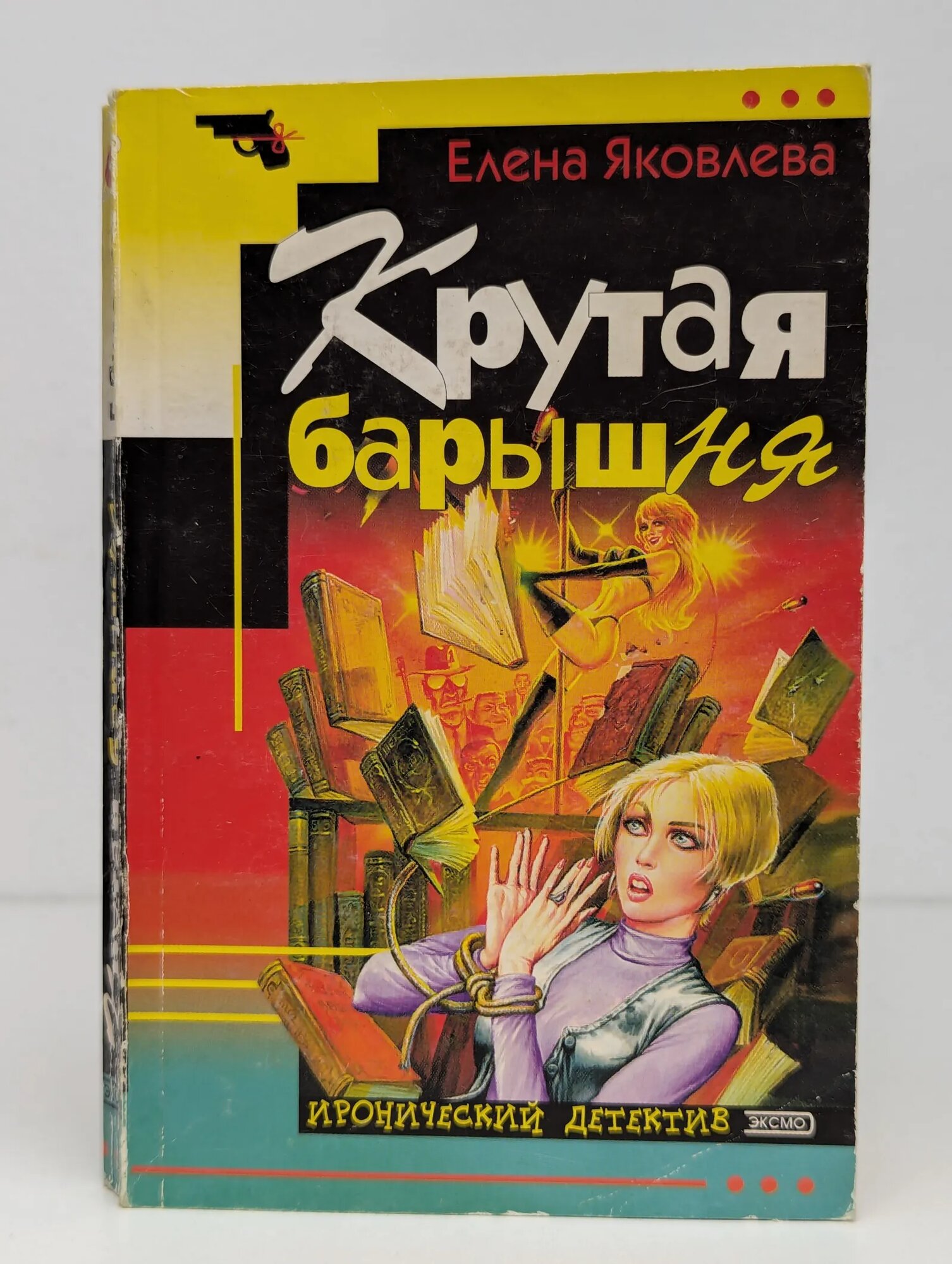 Крутая барышня Яковлева Елена Викторовна 2001