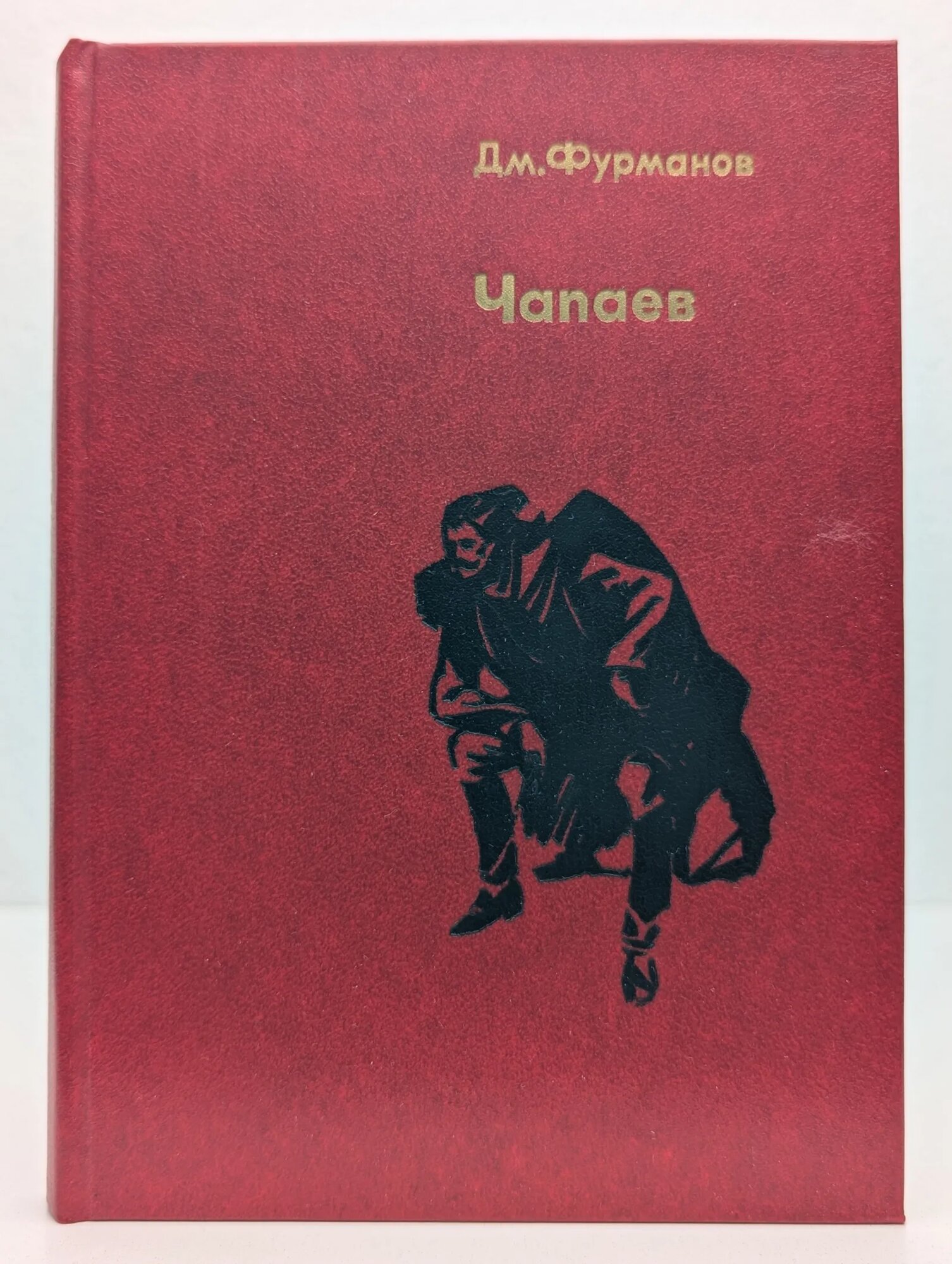 Чапаев Фурманов Дмитрий Андреевич 1979