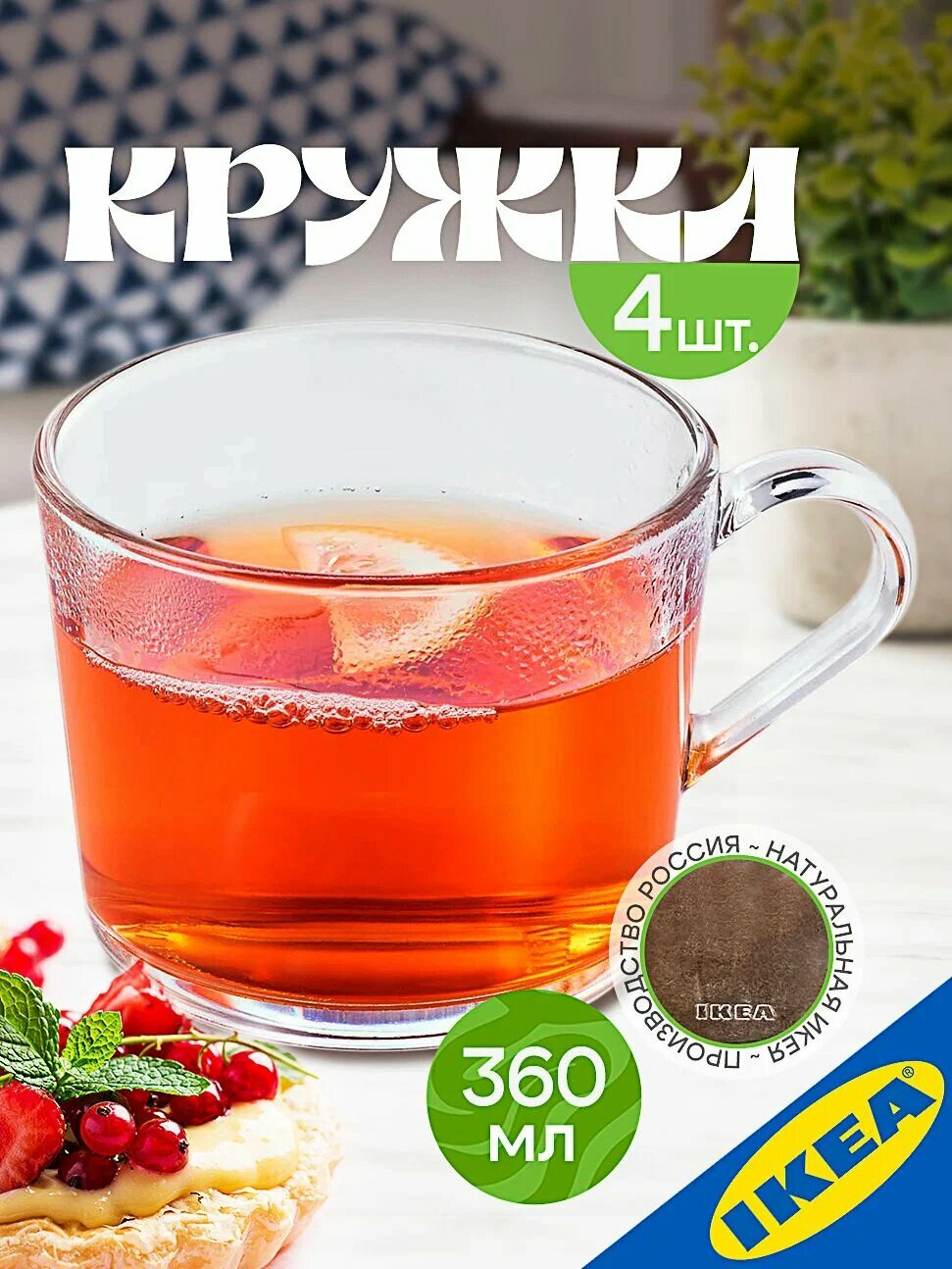Кружка 4 шт. в наборе, 360 мл, прозрачное стекло IKEA 365+ икеа/365+