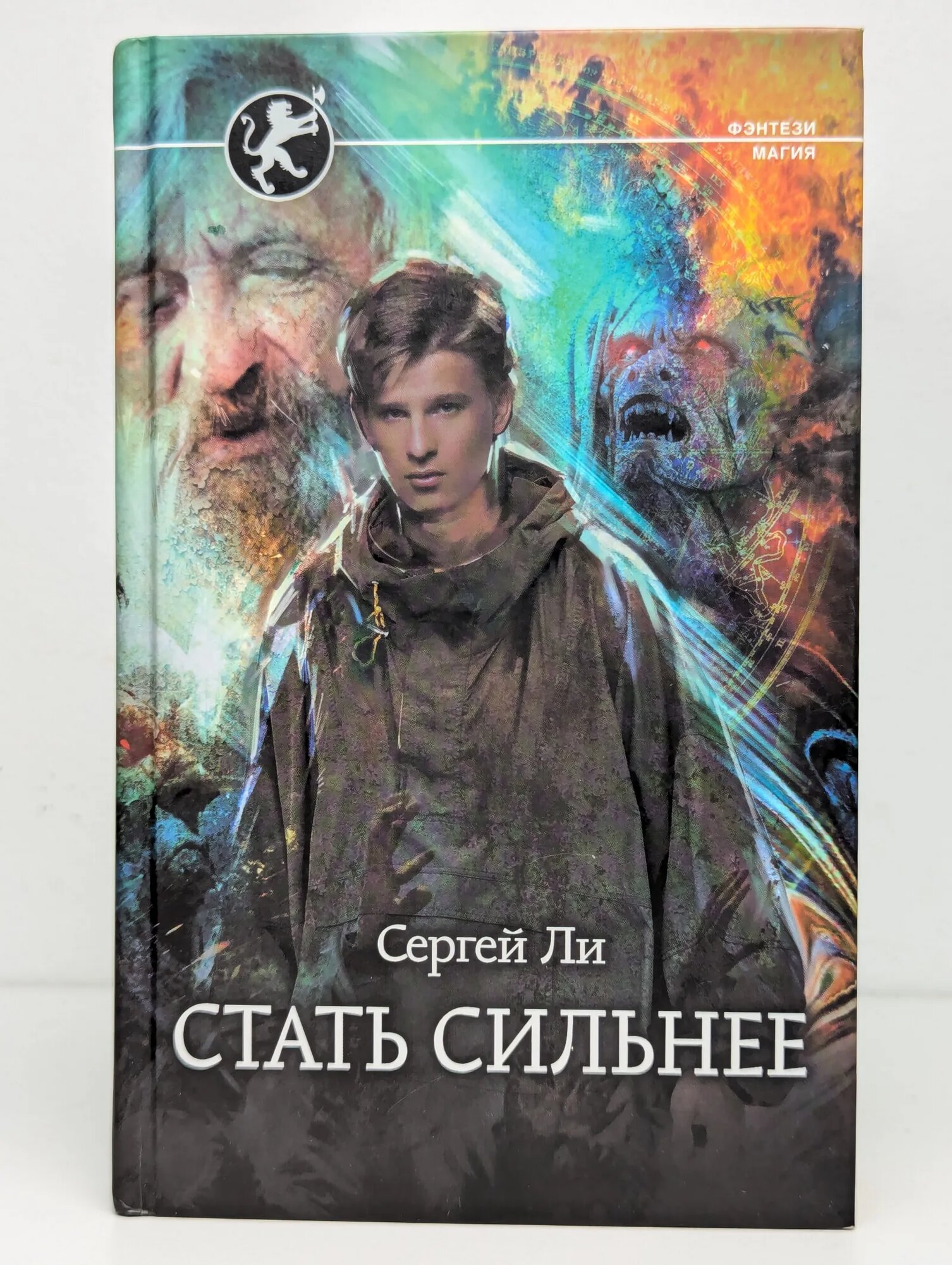 Стать сильнее Ли Сергей Александрович 2021