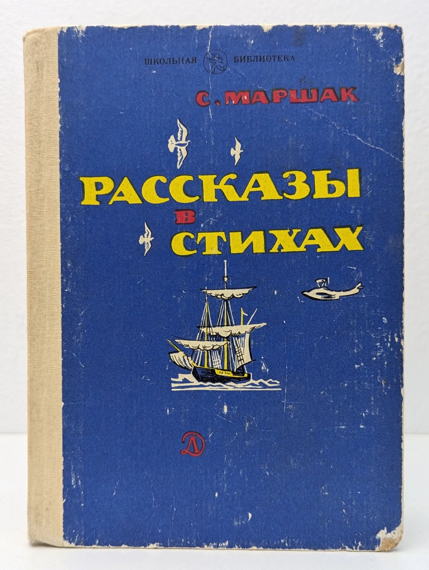 Рассказы в стихах Маршак Самуил Яковлевич 1984