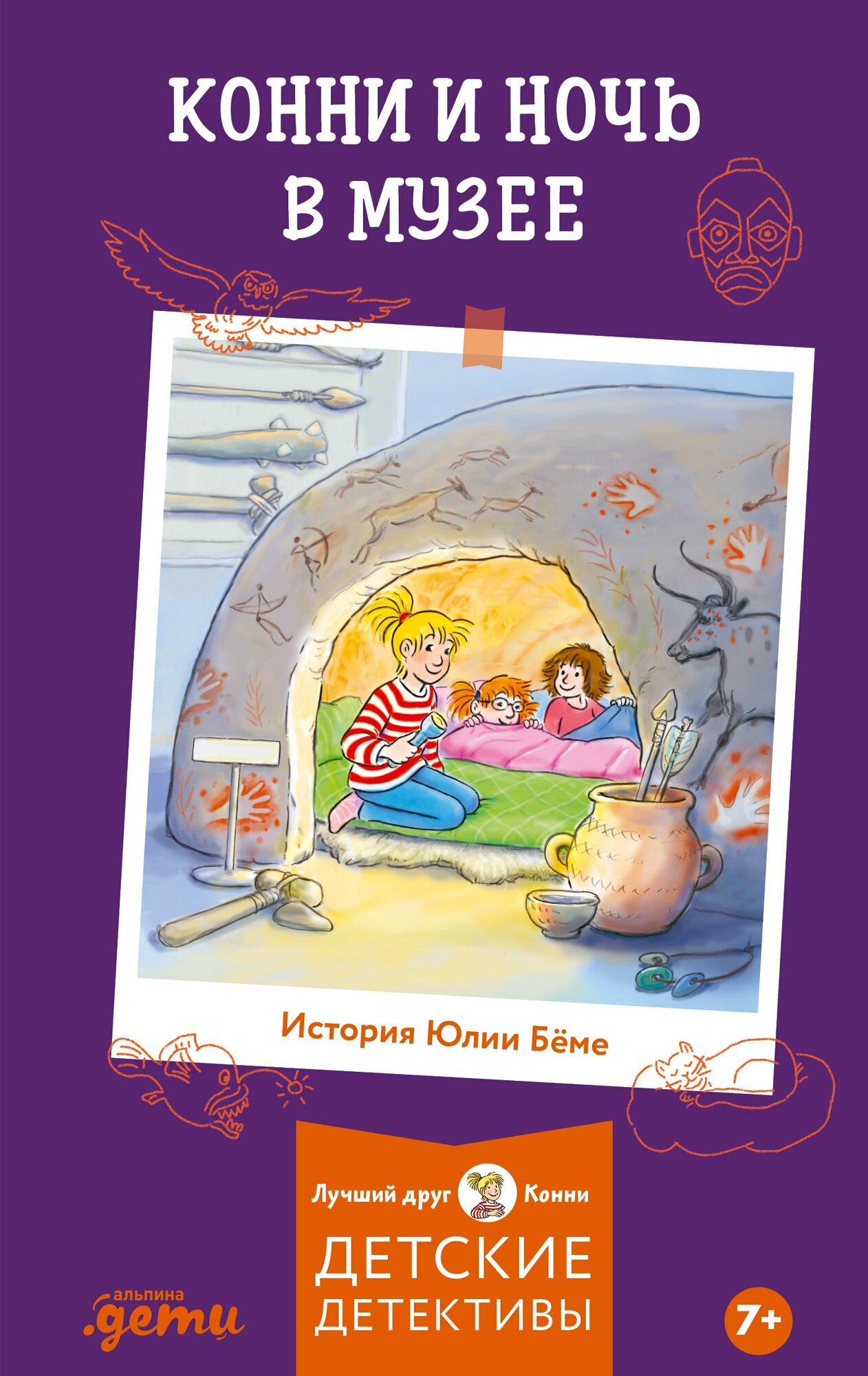 Книга: "Конни и ночь в музее" от Бёме Ю, русский язык, Повести и рассказы для детей
