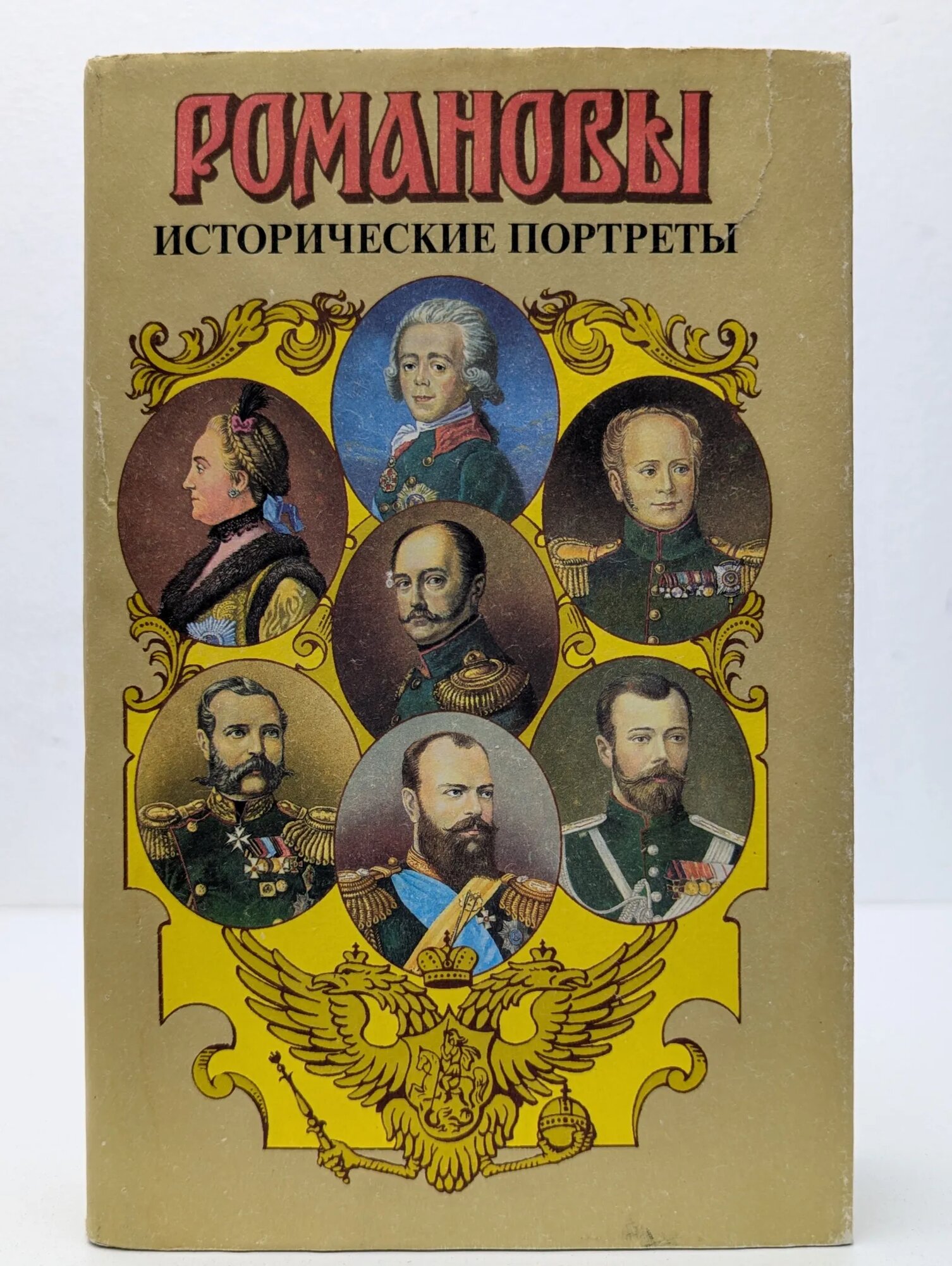 Романовы. Исторические портреты. Книга 2 Сборник 1997