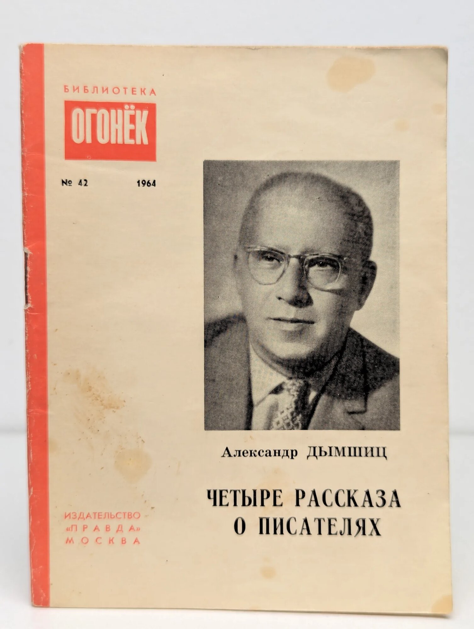 Библиотека "Огонёк". Выпуск № 42/1964. Четыре рассказа о писателях Дымшиц Александр Львович 1964