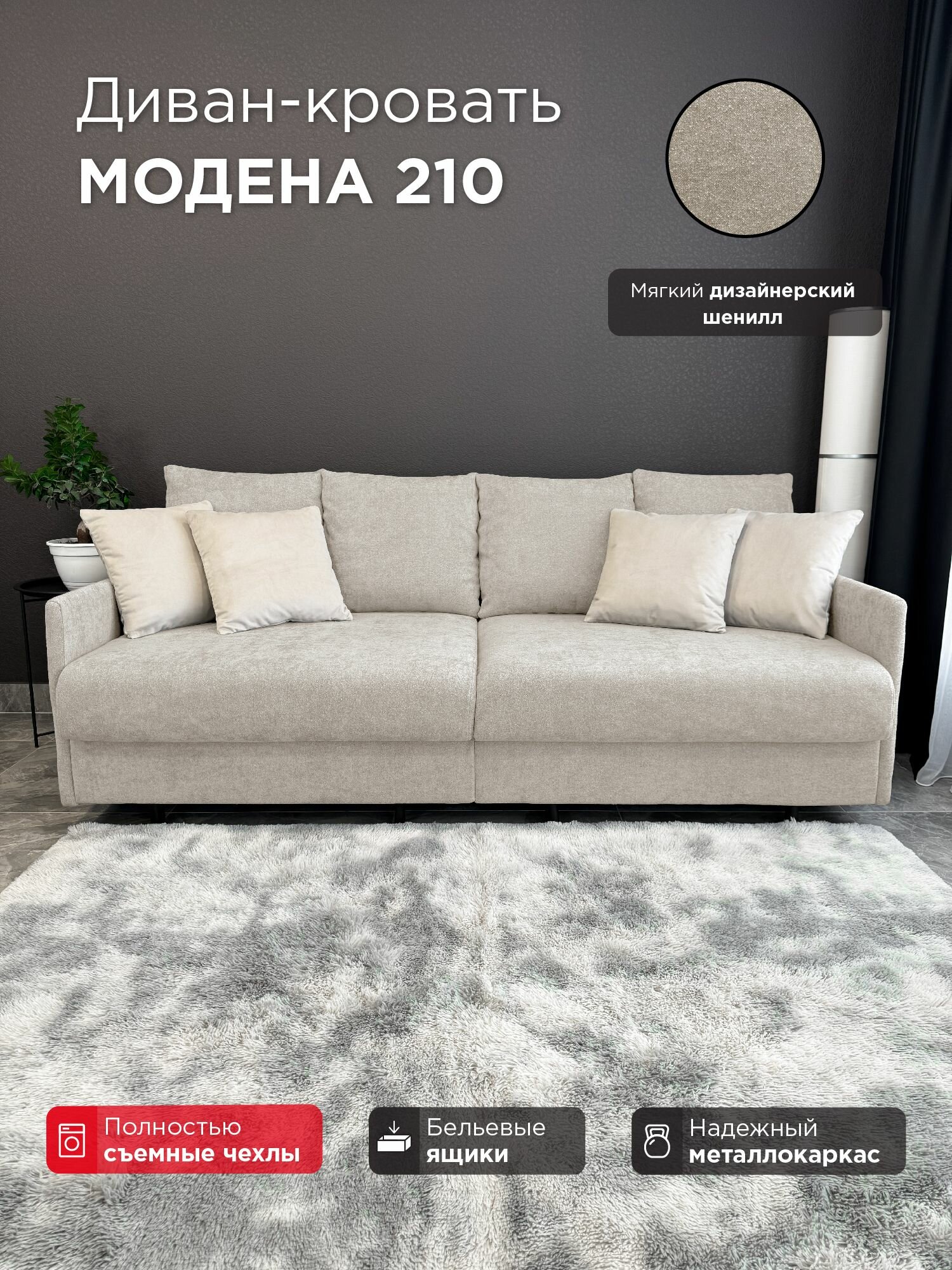 Диван-кровать Redsofa Модена 210см латте Ever Soft. Раскладной прямой диван со съемными чехлами Редсофа, для дома и офиса (Мебельный гарнитур бытового назначения)