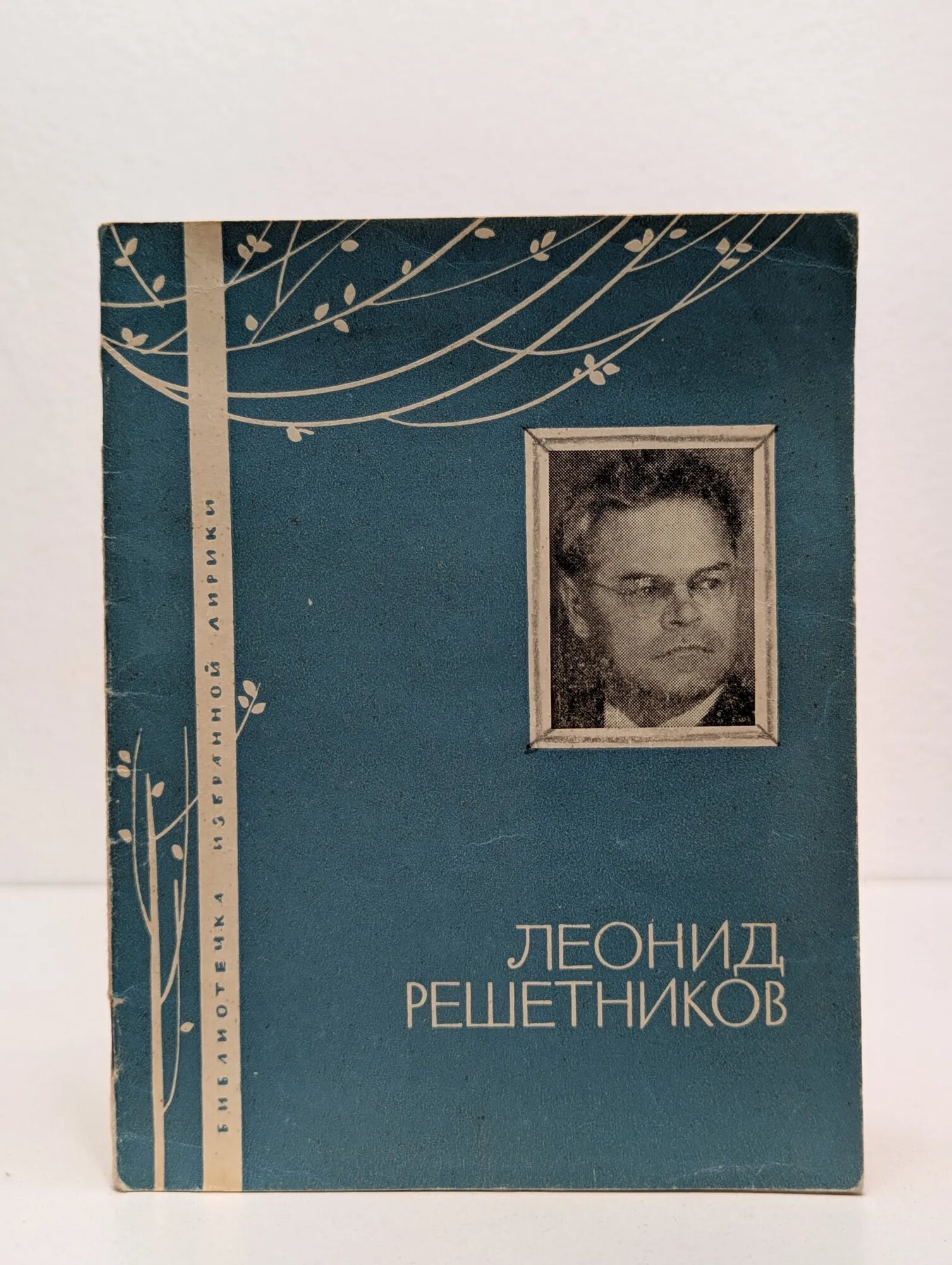 Леонид Решетников. Избранная лирика Решетников Леонид Васильевич 1968
