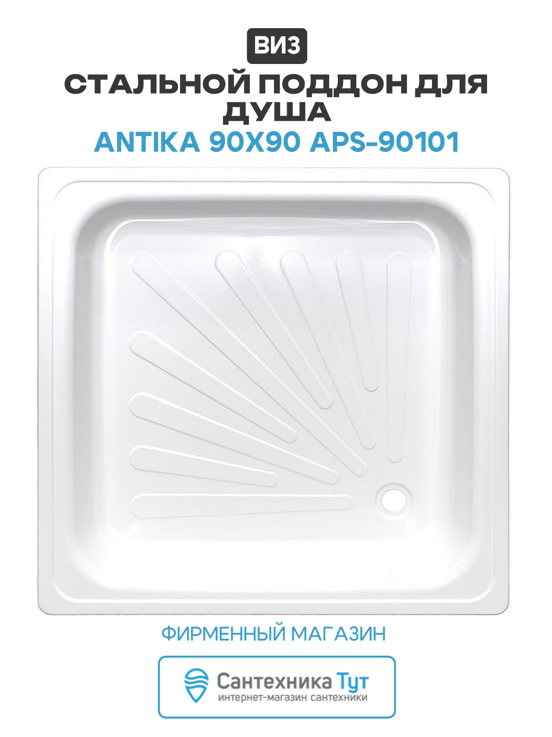 Стальной поддон для душа ВИЗ Antika 90x90 APS-90101 Белый нержавеющая сталь 90х90