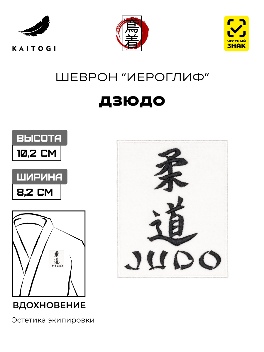 Шеврон Дзюдо Иероглиф 10 х 8 см