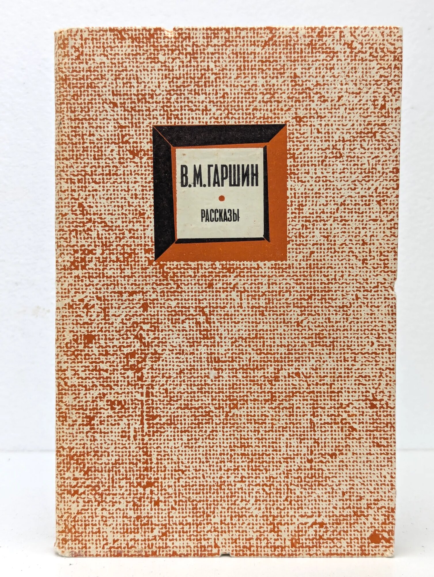 В. М. Гаршин. Рассказы Гаршин Всеволод Михайлович 1981