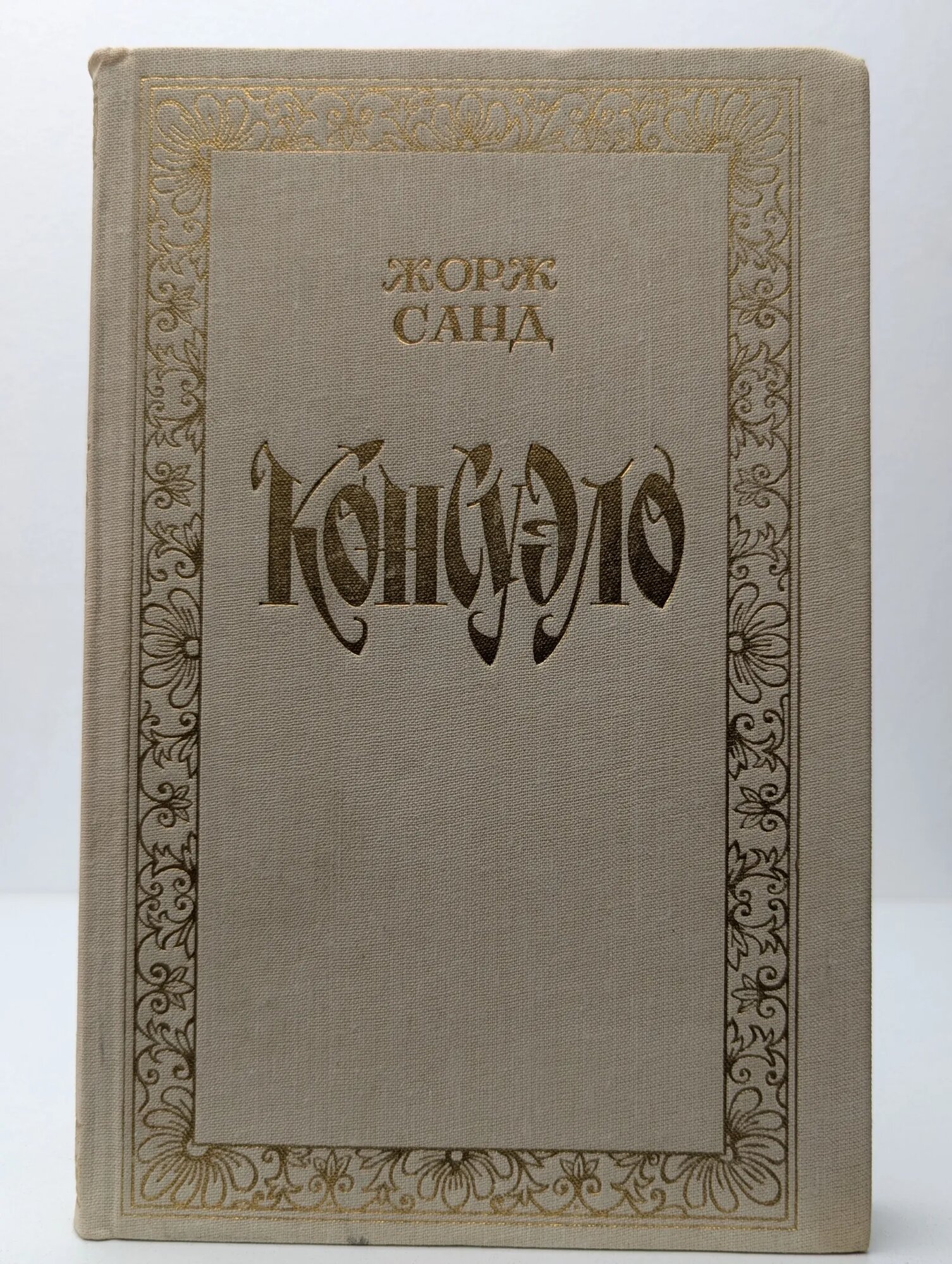 Консуэло. Том 1 Санд Жорж 1988