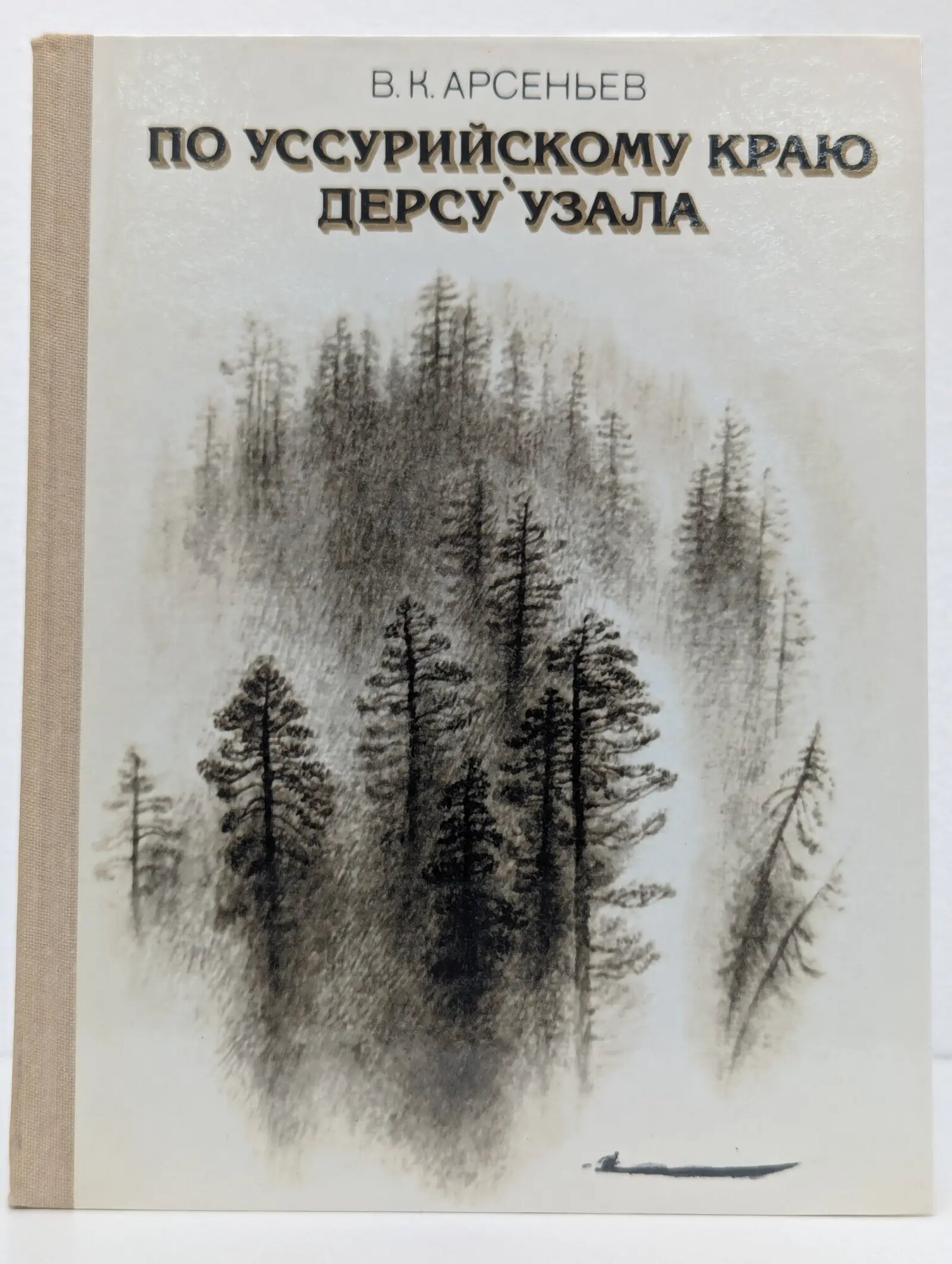 По Уссурийскому краю. Дерсу Узала Арсеньев Владимир Клавдиевич 1983