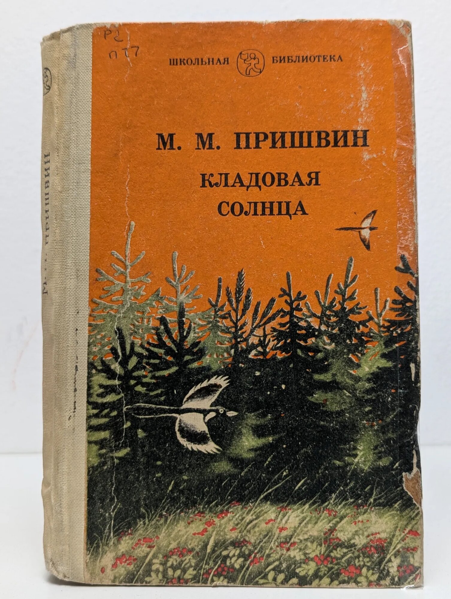 Кладовая солнца Пришвин Михаил Михайлович 1982