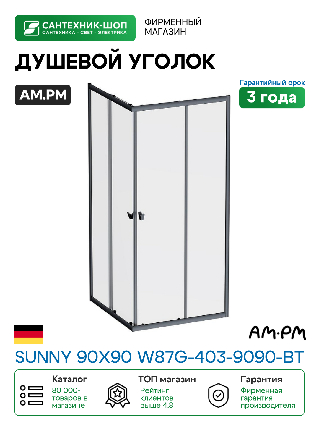 Душевой уголок AM.PM Sunny 90х90 W87G-403-9090-BT профиль Черный матовый стекло прозрачное