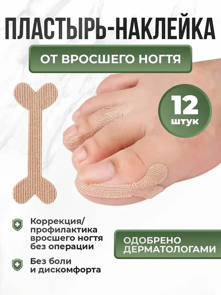 Набор наклеек для коррекции вросших ногтей / Пластырь для исправления пластины при онихокриптозе / Педикюрная корректирующая система для приподнимания ногтя на ноге 12 шт