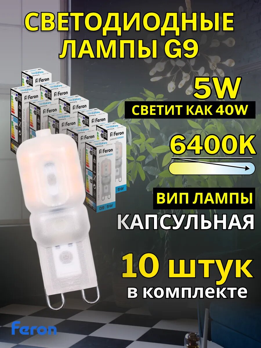 Светодиодная мини лампочка G9 для декоративной подсветки