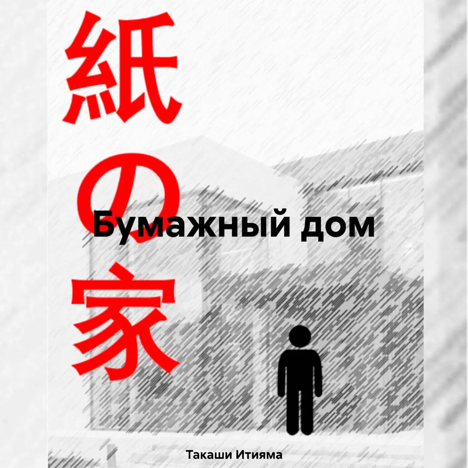 Бумажный дом [Аудиокнига]