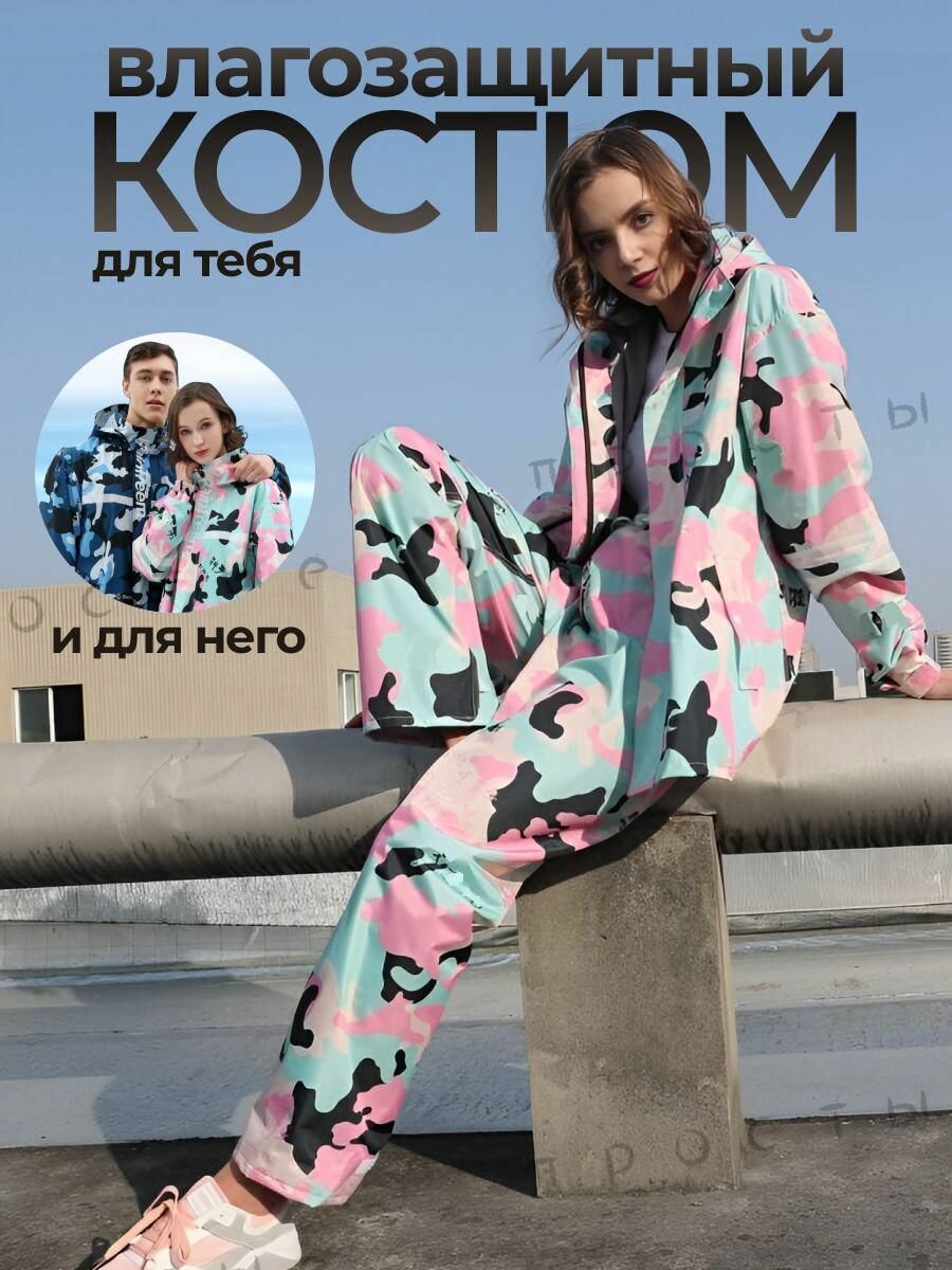 Дождевой костюм розовый камуфляж/ Дождевик Rainfreem 42 M