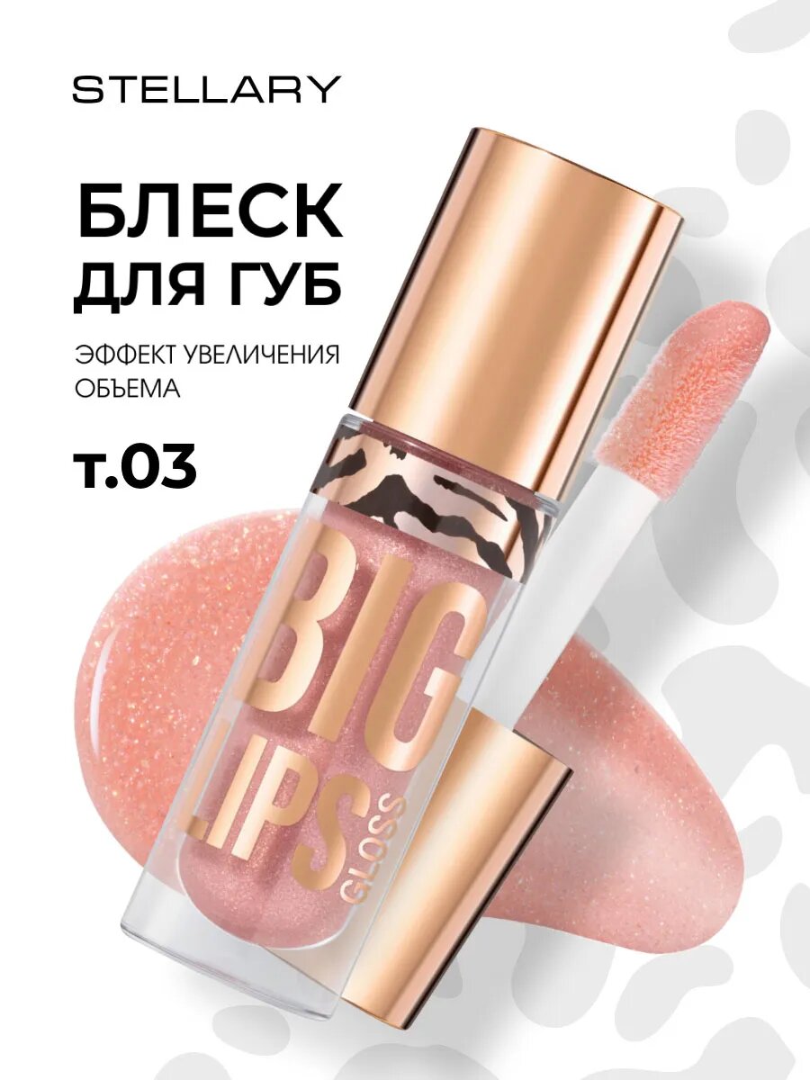 Блеск для губ Stellary Big Lips, тон 03 charming baby / перламутрово-розовый