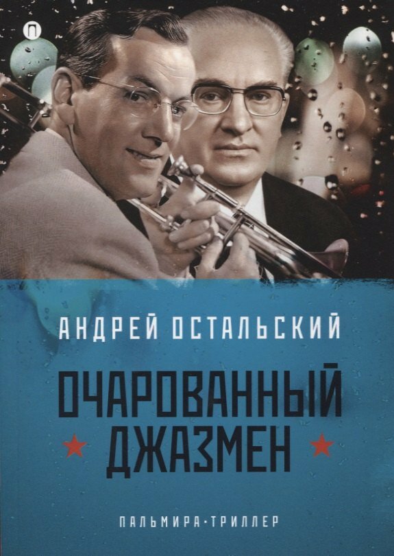 Книга: "Очарованный джазмен: роман" от Остальский А, русский язык, Российские детективы