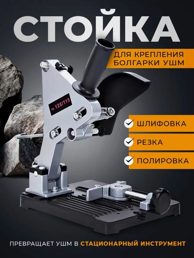 Стойка для УШМ