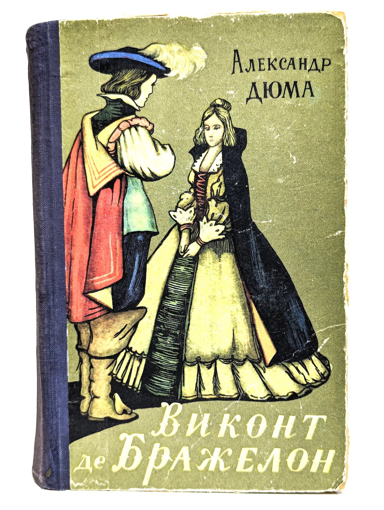 Виконт де Бражелон, или Десять лет спустя. Том 3 Дюма Александр 1958