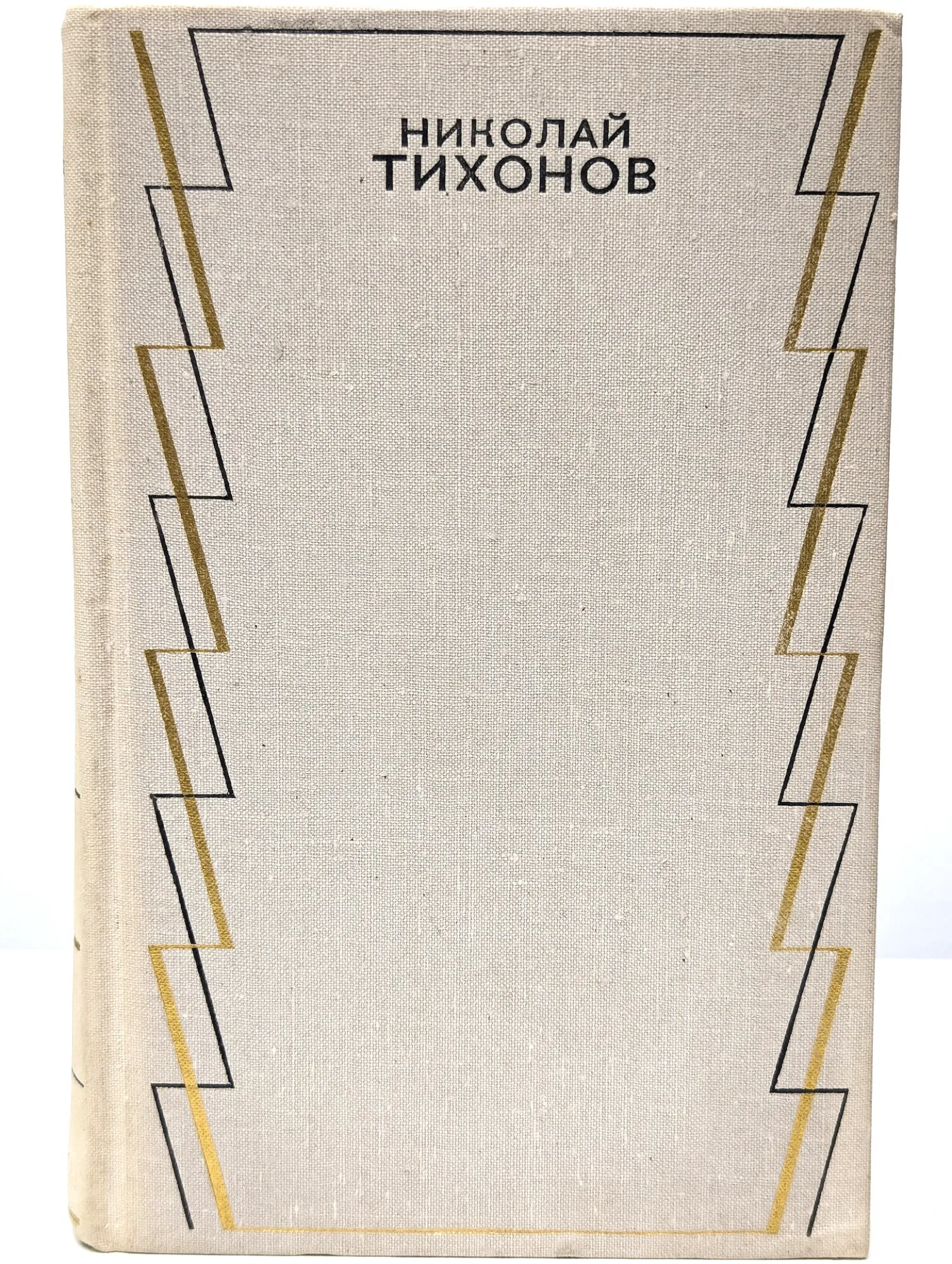 Николай Тихонов. Собрание сочинений в семи томах. Том 2 Тихонов Николай Семенович 1974