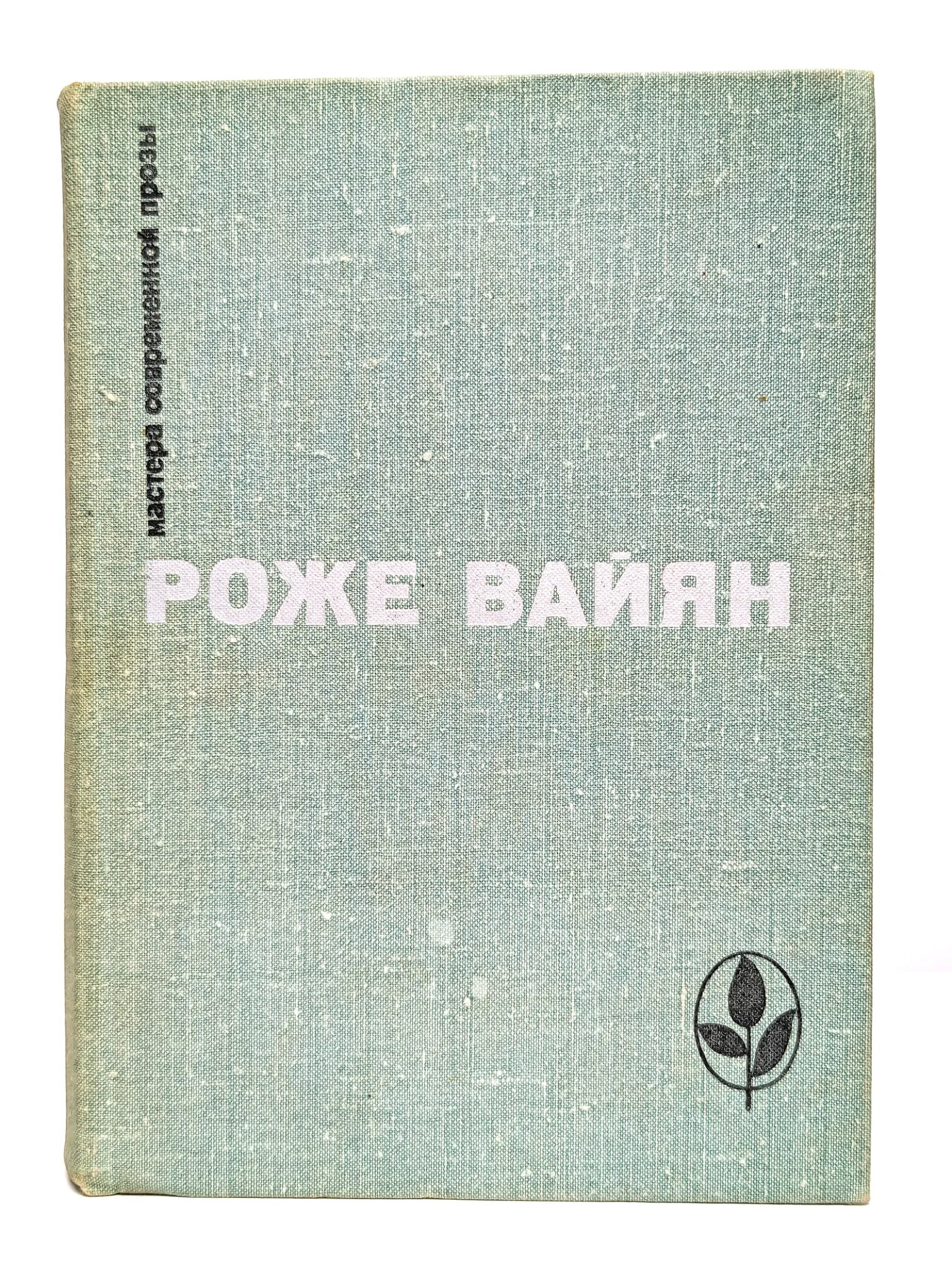 Роже Вайян. Мастера современной прозы Вайян Роже 1978