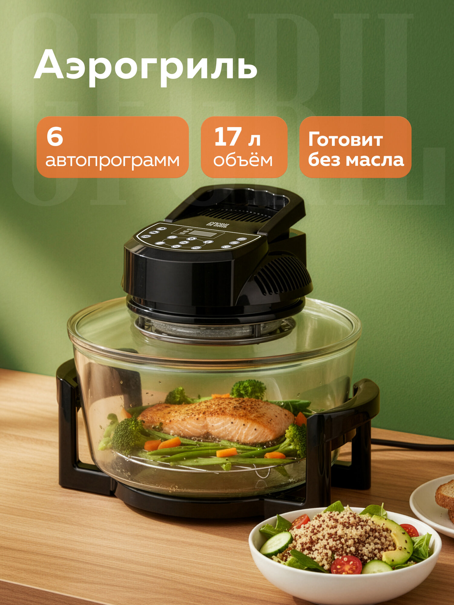 Аэрогриль GFGRIL GFA-GL17D, 17 л, стекло, электронная панель управления