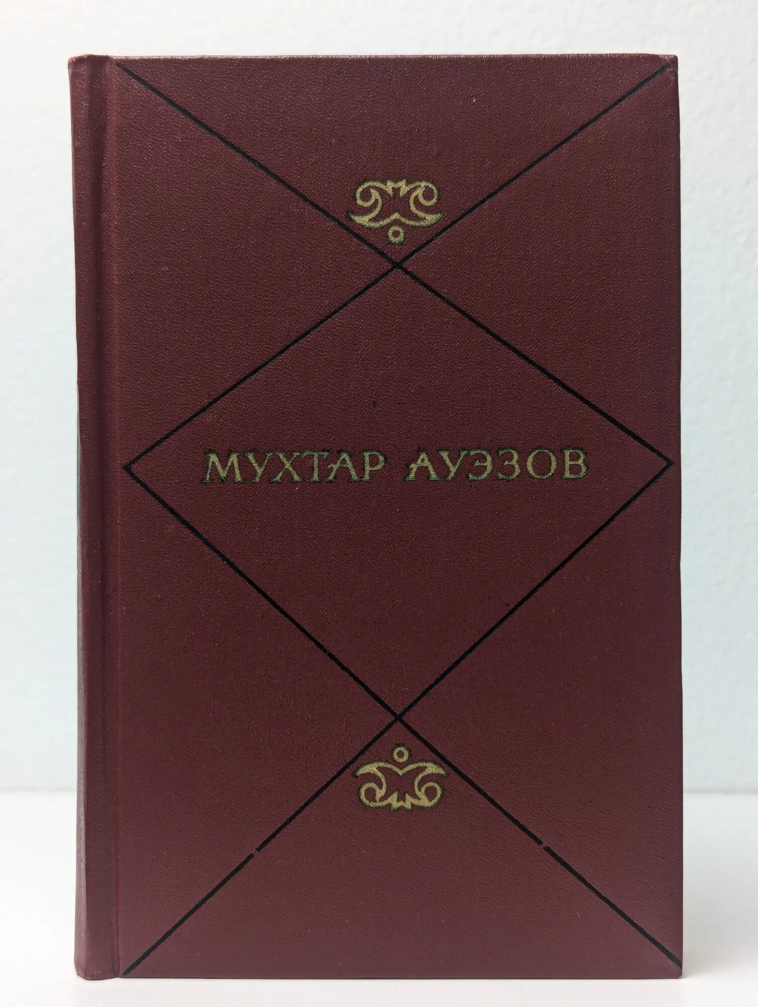 М. Ауэзов. Собрание сочинений. Том 5 Ауэзов Мухтар 1975
