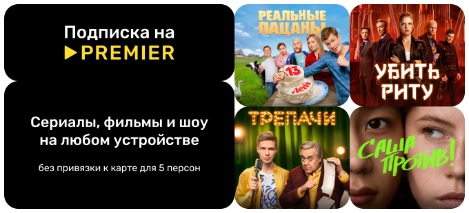 Подписка на онлайн-кинотеатр PREMIER онлайн | 1 месяц | Россия