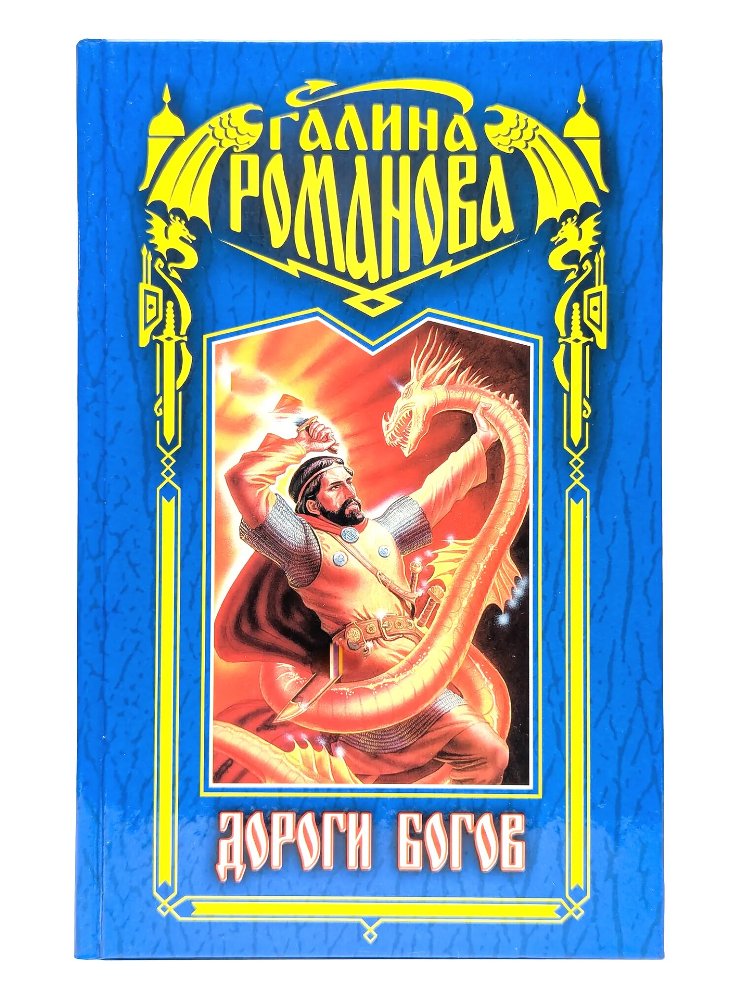 Дороги богов Романова Галина 2000