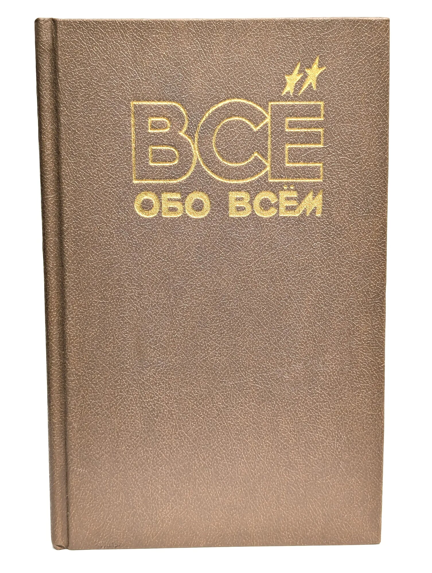 Все обо всем Ликум Аркадий 1994