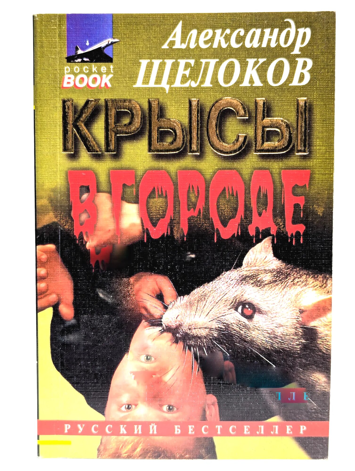 Крысы в городе Щелоков Александр Александрович 1996