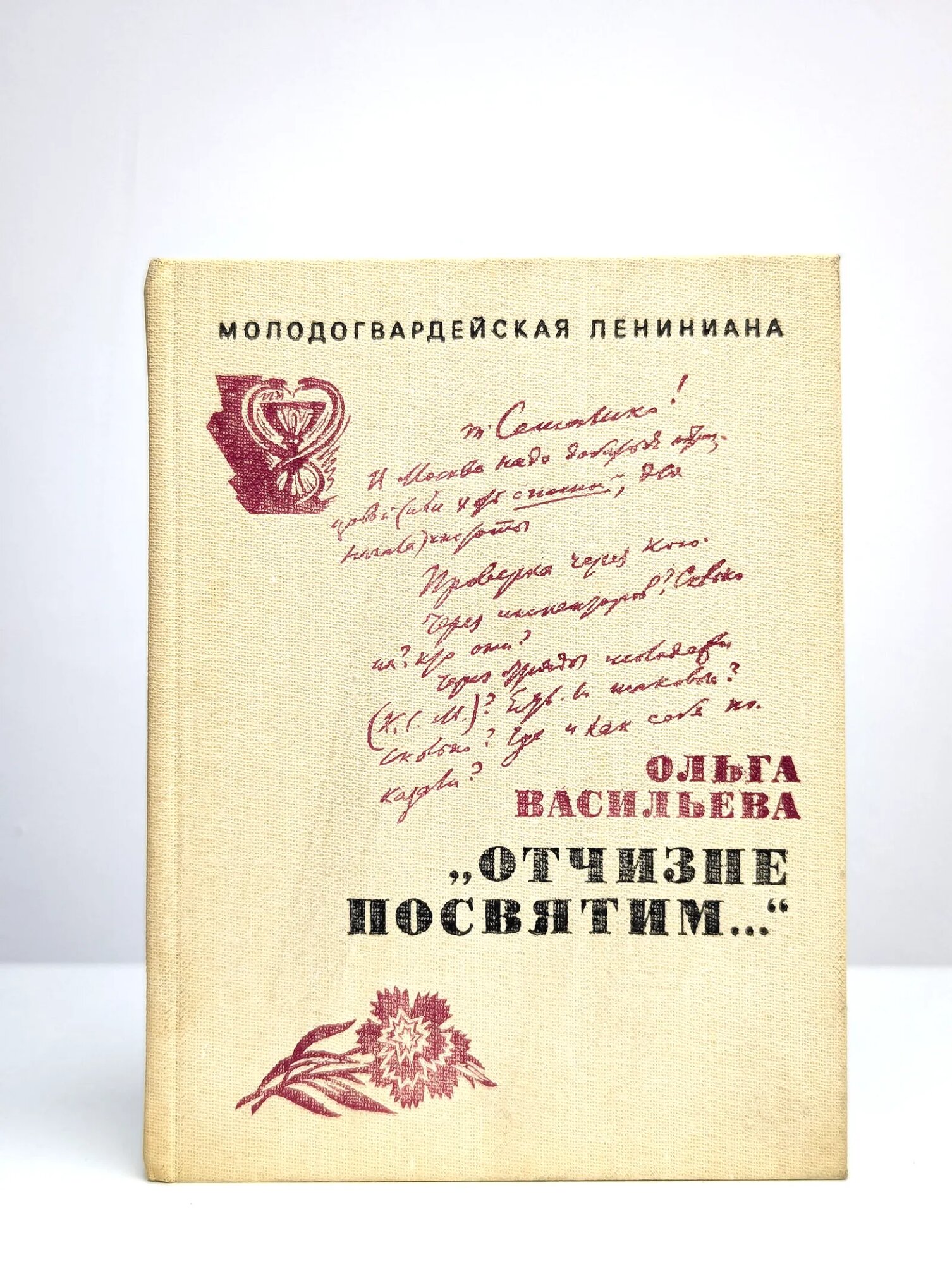 Отчизне посвятим Васильева Ольга Васильевна 1984