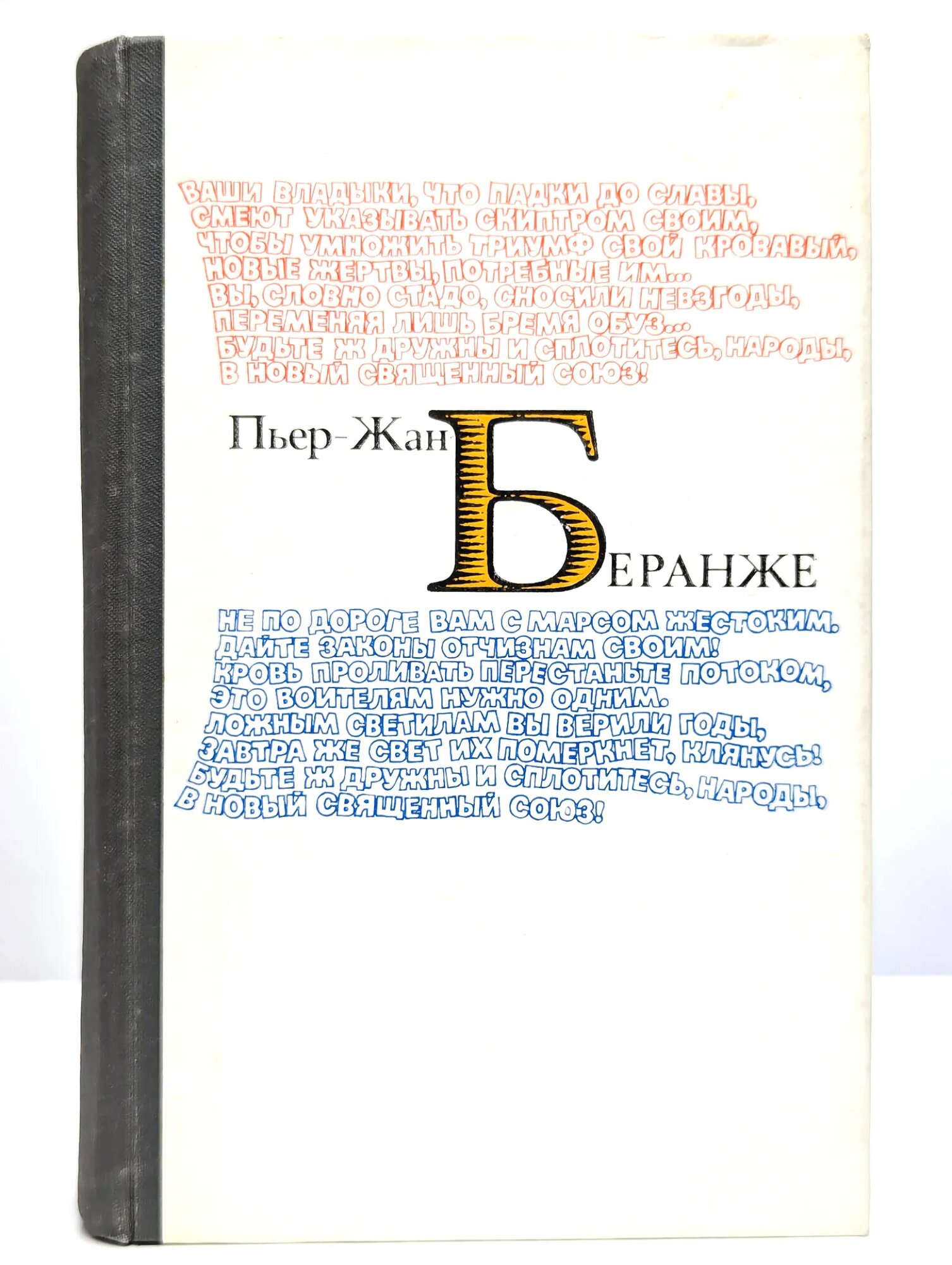 Пьер-Жан Беранже. Избранное Беранже Пьер-Жан 1981