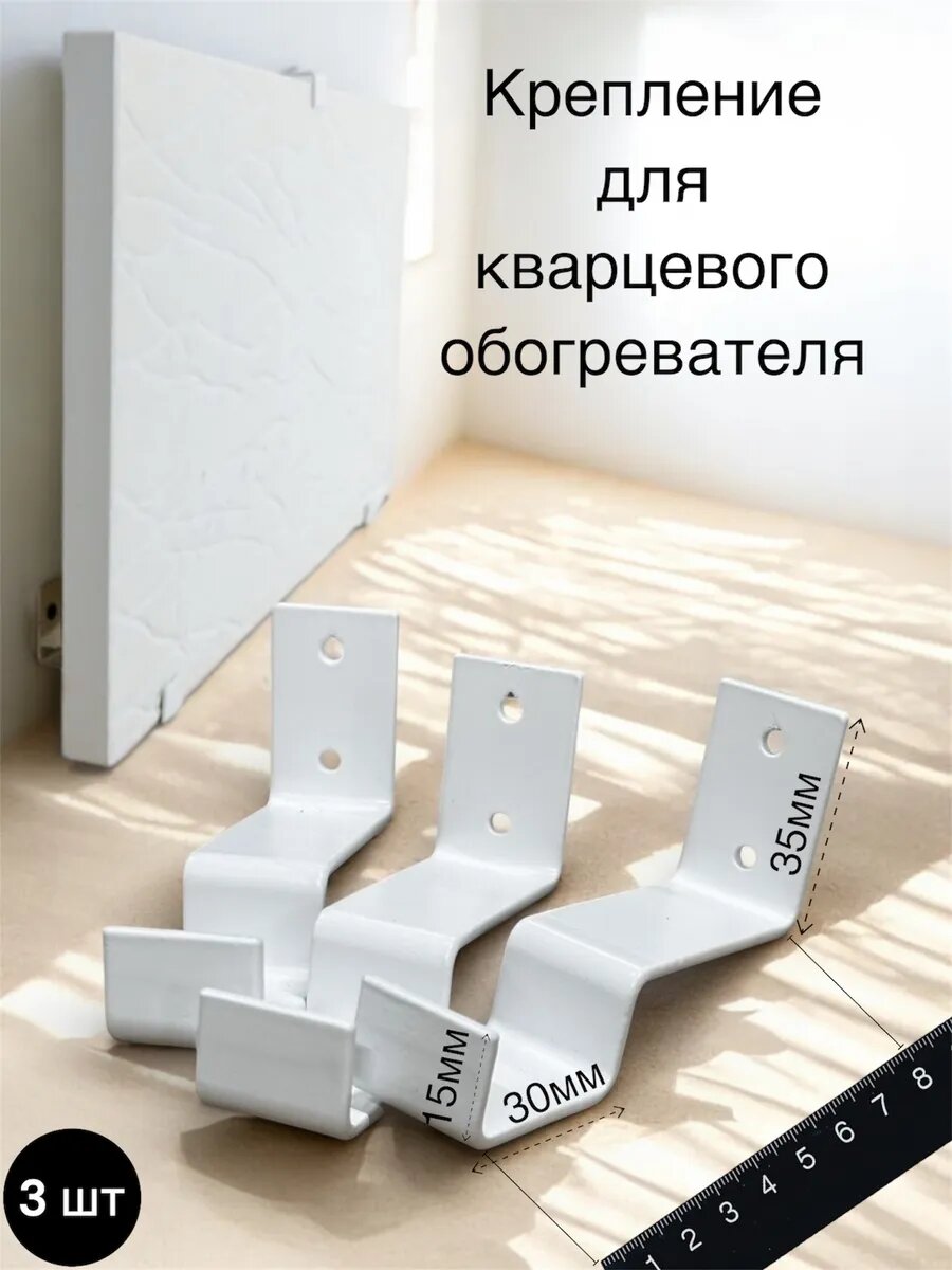 Крепление для кварцевого обогревателя на стену
