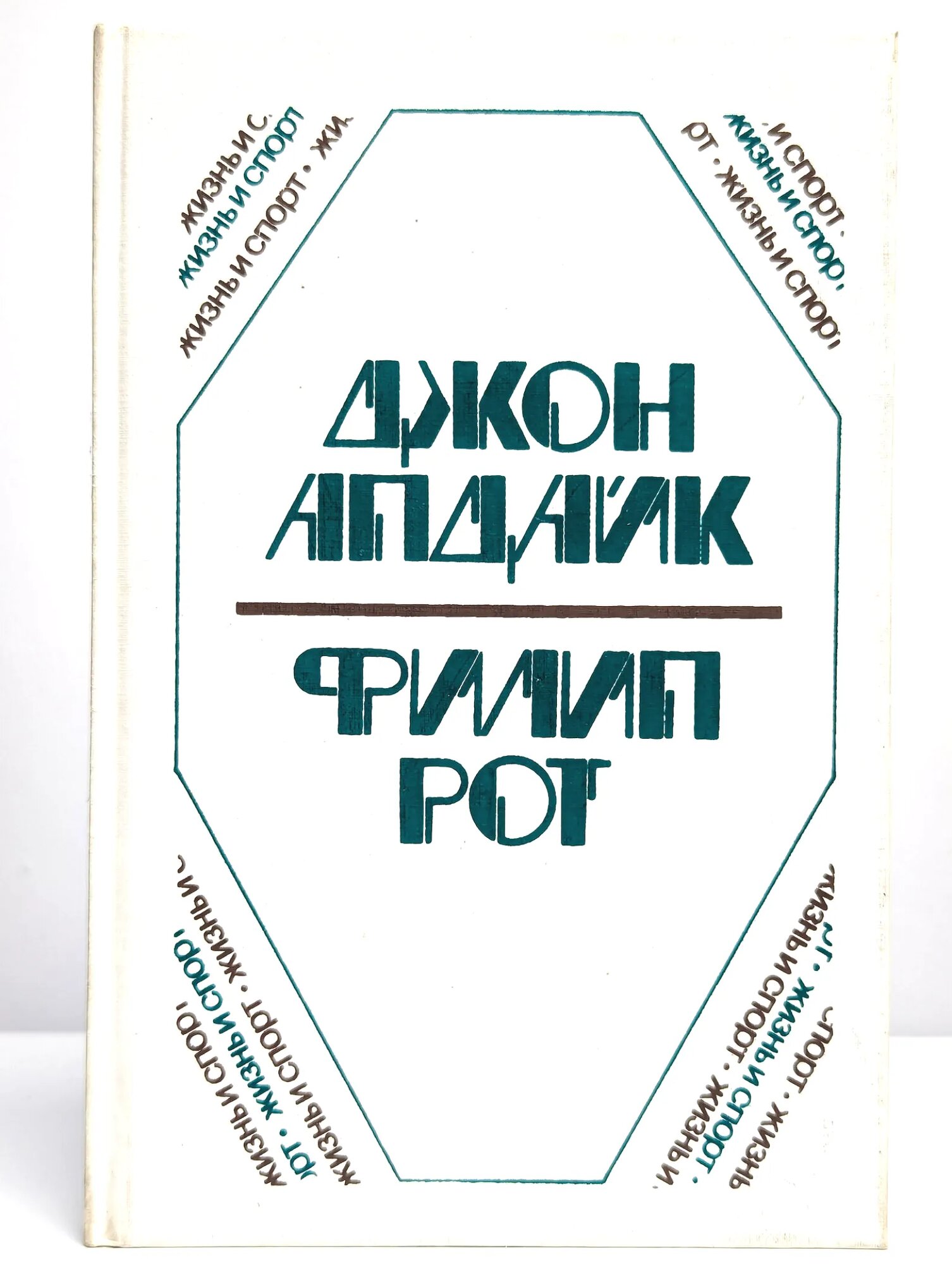 Джон Апдайк. Филип Рот. Романы Рот Филип, Апдайк Джон 1991