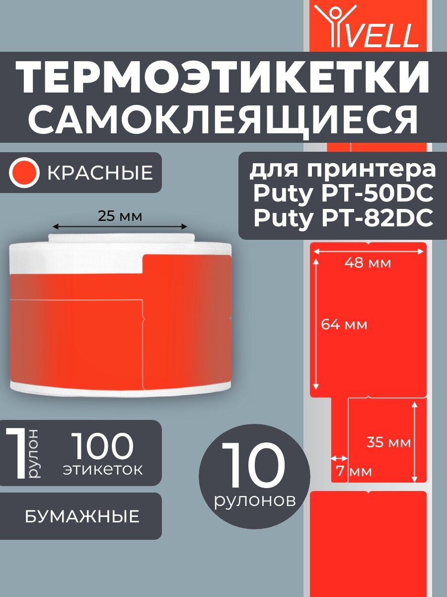 Набор Этикетки Vell для Puty PT-50DC/PT-82DC (48 мм х 64 мм х 35 мм, красные), 100 шт х 10 уп