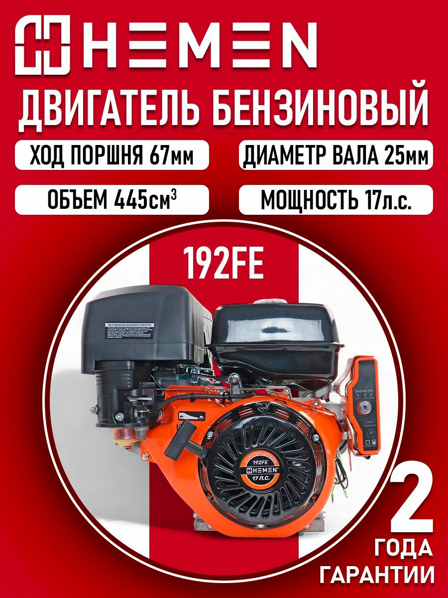 Двигатель HEMEN 17,0 л. с. 192FE (445 см3) электростартер, вал 25 мм