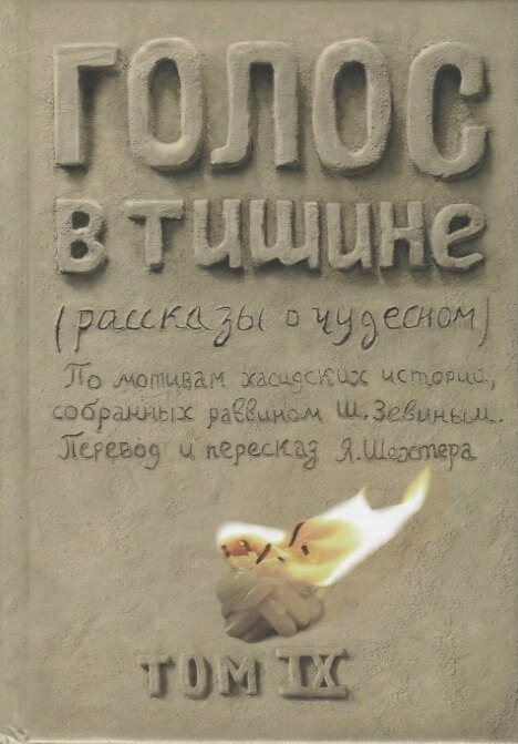Книга: "Голос в тишине (рассказы о чудесном). По мотивам хасидских историй, собранных раввином Ш. Зевиным. Том IX" от Зевин Ш, русский язык, Зарубежная классическая проза