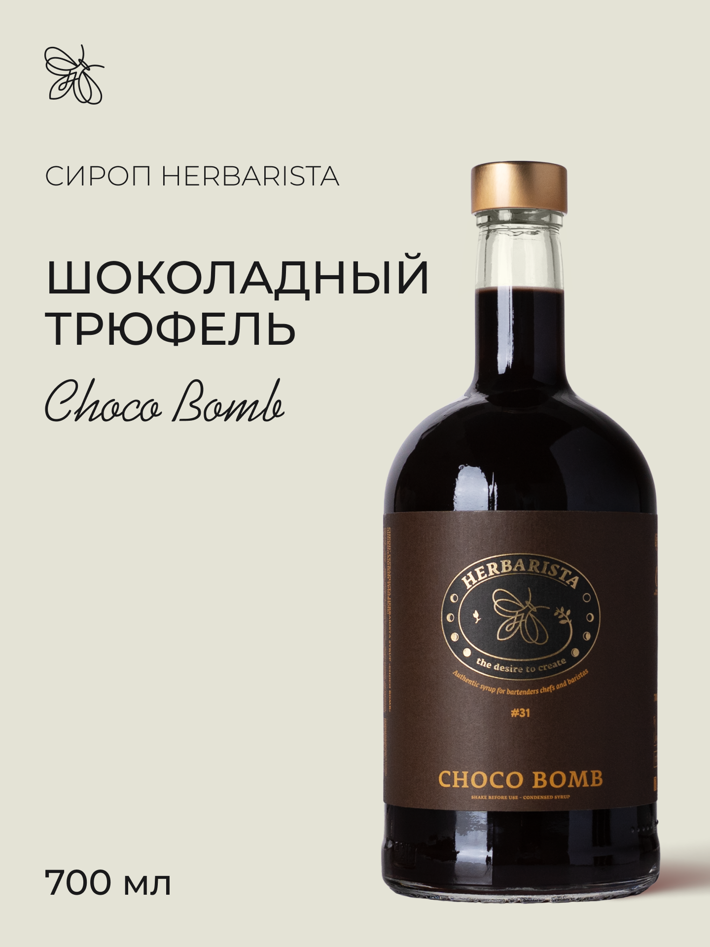 Сироп для кофе, коктейлей, десертов и выпечки Herbarista, Шоколадный Трюфель Choco Bomb, 700 мл