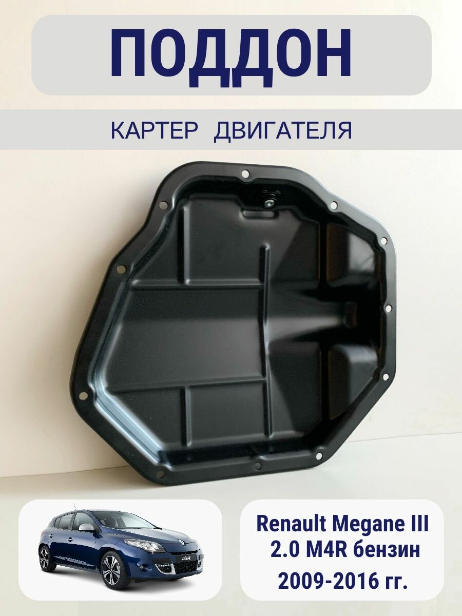 Масляный поддон двигателя Рено Меган 3 бензин 2.0 M4R