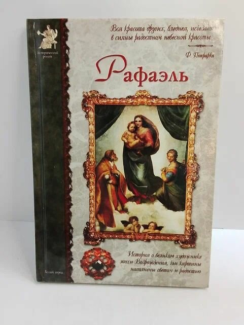 Рафаэль