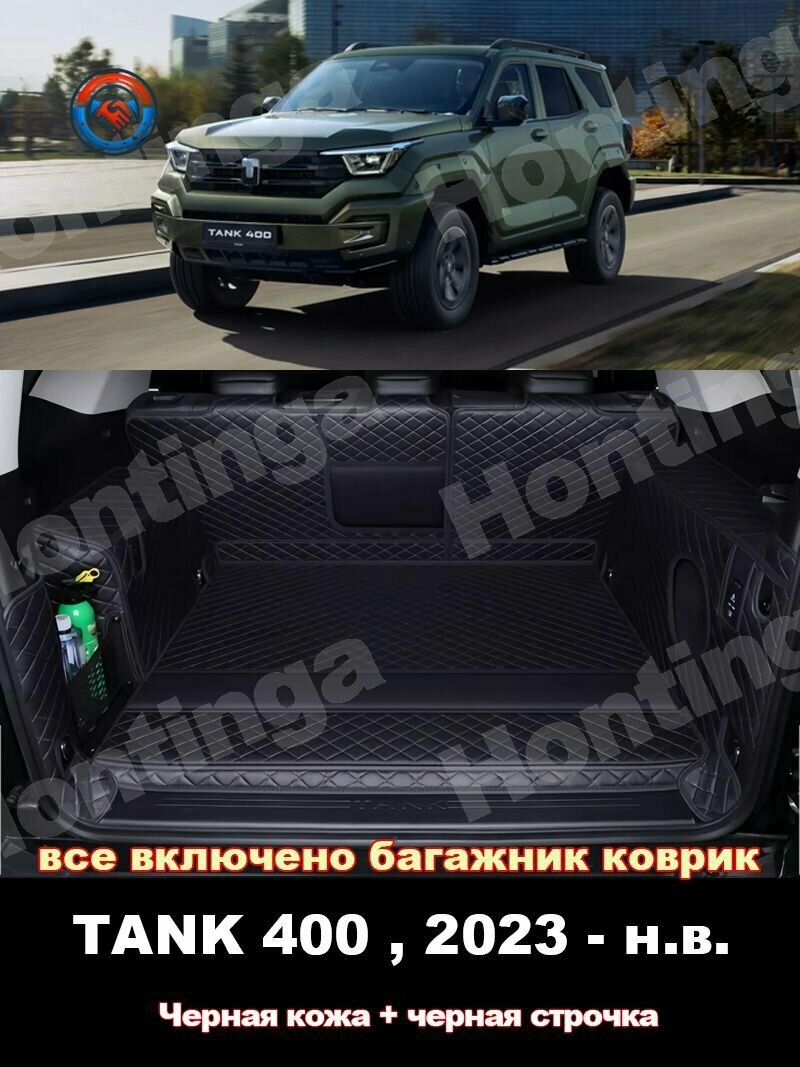 Коврик в багажник для TANK 400 2023-, защитный, из искусственной кожи, черный, легко моется, не скользит, сохраняет салон как новый