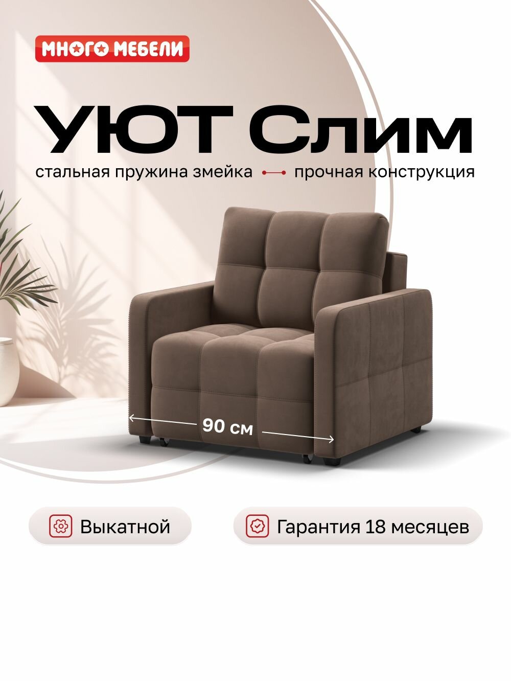 Кресло-кровать Уют Слим, велюр Monolit Мокко, выкатной механизм, 90х103х90 см